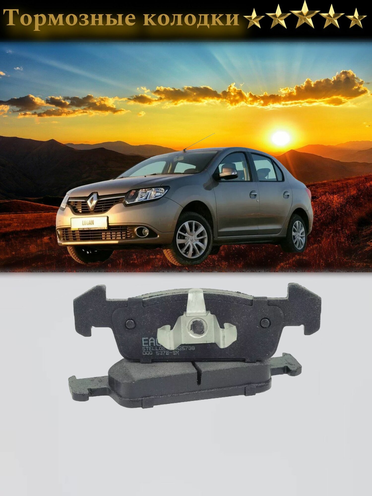 Колодки передние для Рено Логан 2- до 2014 года 1 вариант