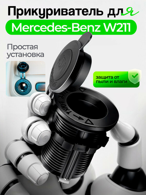 Прикуриватель для Mercedes-Benz W211 (Мерседес-Бенц W211)/ Аксессуар для быстрой зарядки телефона и видеорегистратора в машине / Адаптер на 2 USB