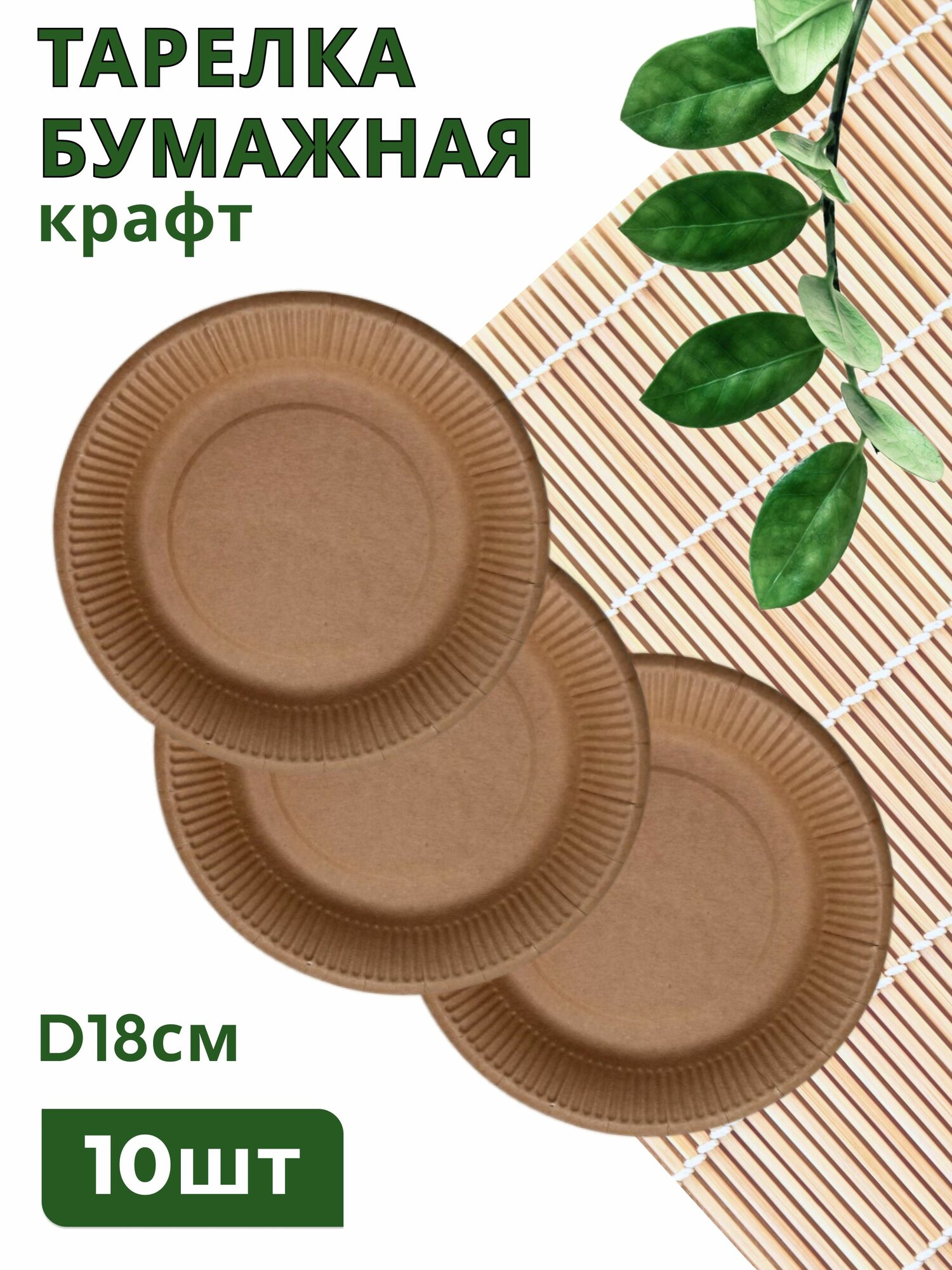 Тарелка бумажная D180мм цвет Крафт 10шт