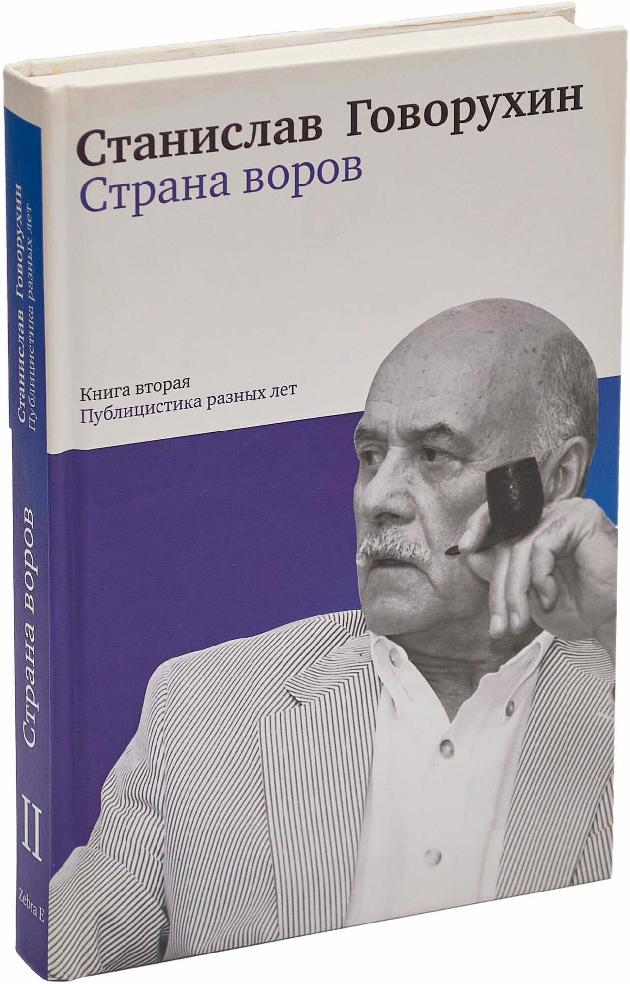 Страна воров. Книга 2. Публицистика разных лет