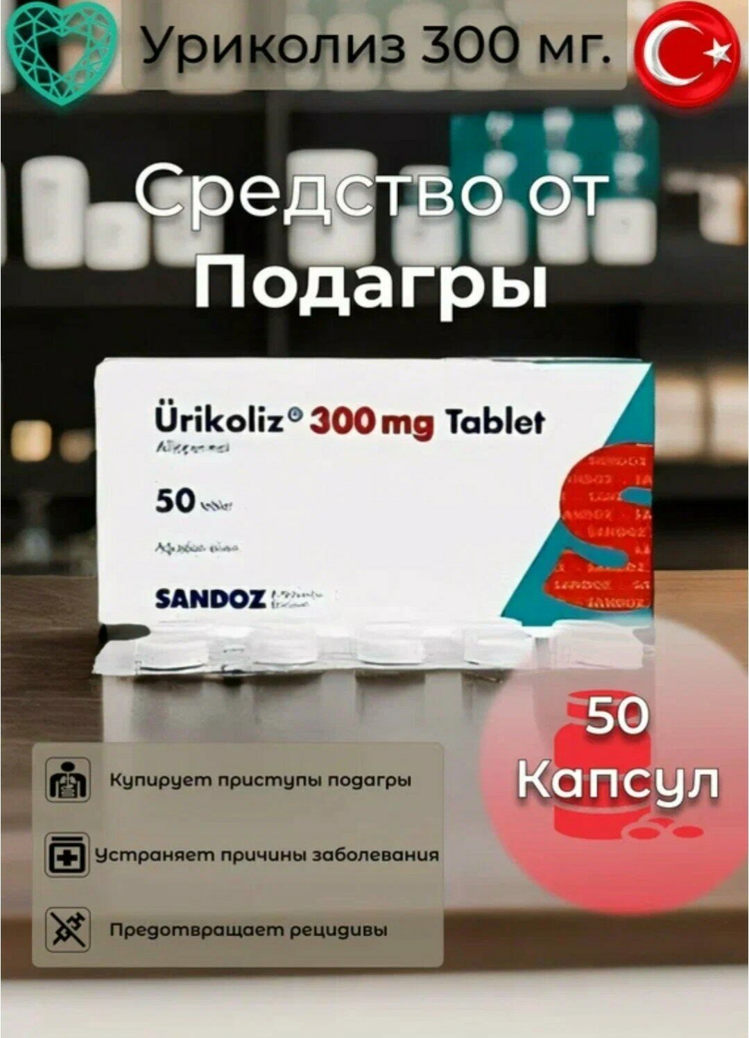 Urikoliz 300mg Средство от подагры, Турция 50 шт.