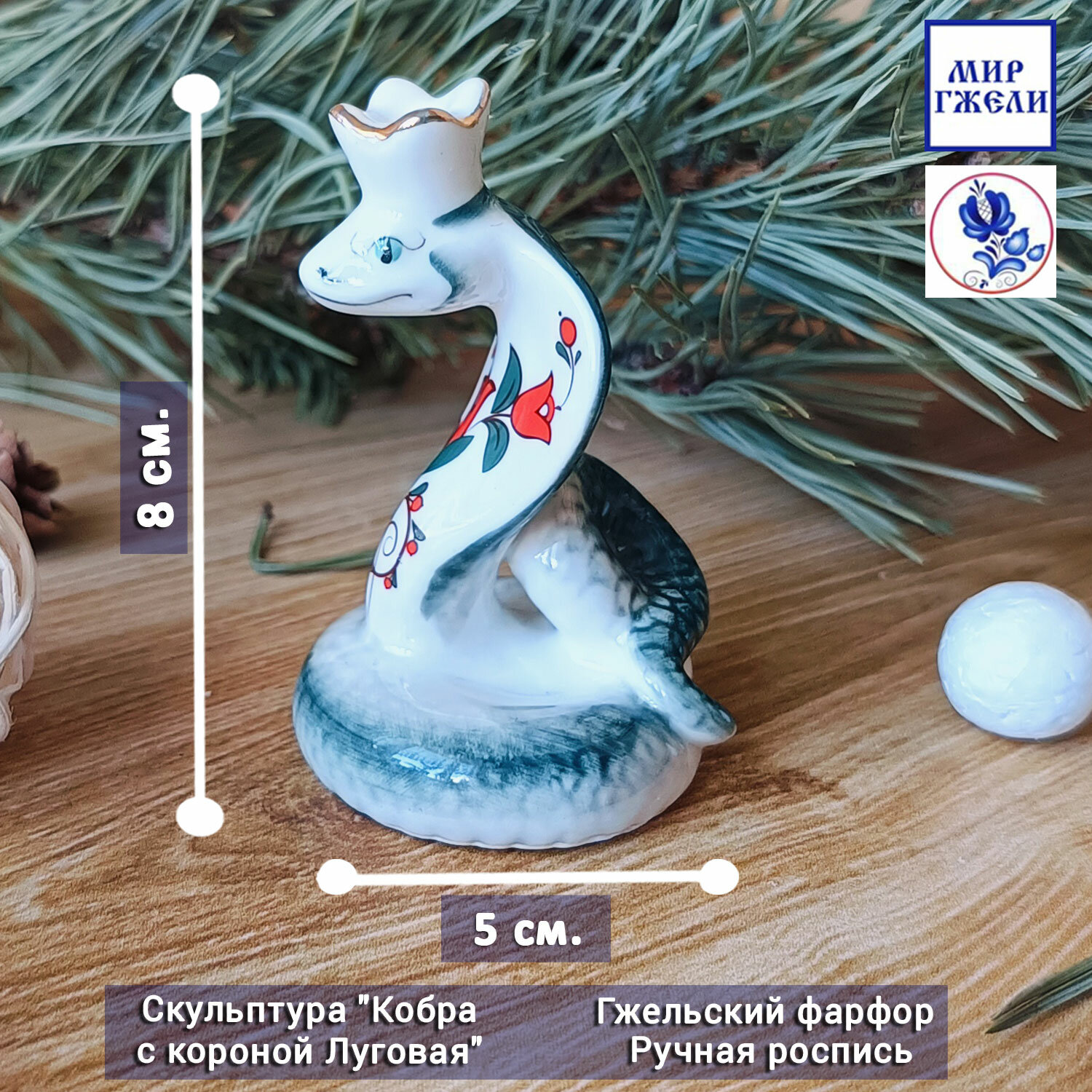 Скульптура Гжель "Кобра с короной Луговая", гжельский фарфор, высота 8 см.