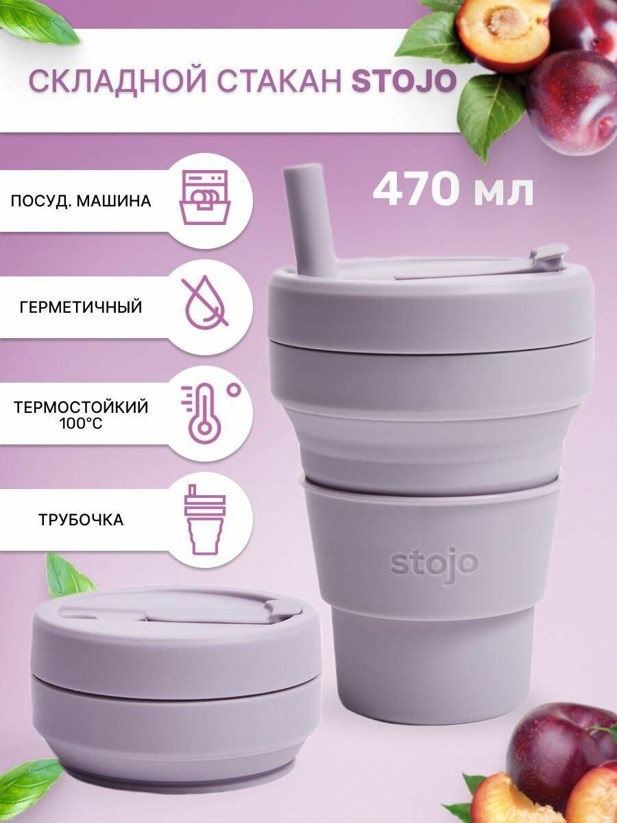 Cкладной стакан силиконовый с крышкой и трубочкой Stojo, цвет светло-фиолетовый, Lilac, 470 мл
