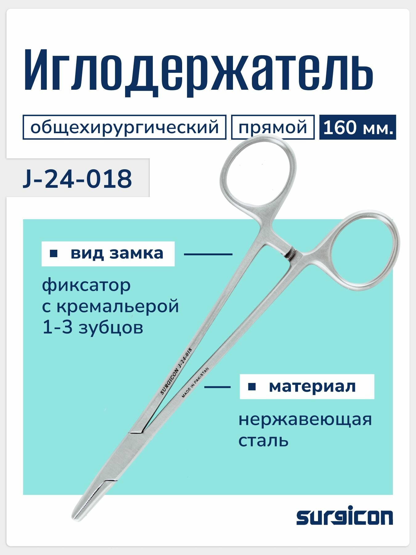Иглодержатель общехирургический 160 мм Surgicon J-24-018