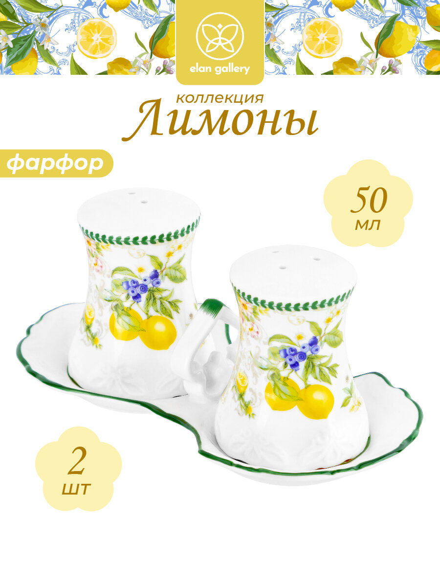 Набор для специй 2 пр. Elan Gallery Лимоны 16,5Х9Х7,5 см, на подставке