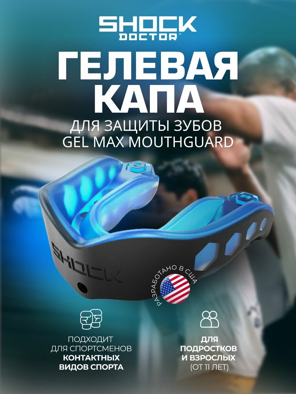 Термоформовочная гелевая капа SHOCK DOCTOR Gel Max, для бокса и единоборств, с чехлом