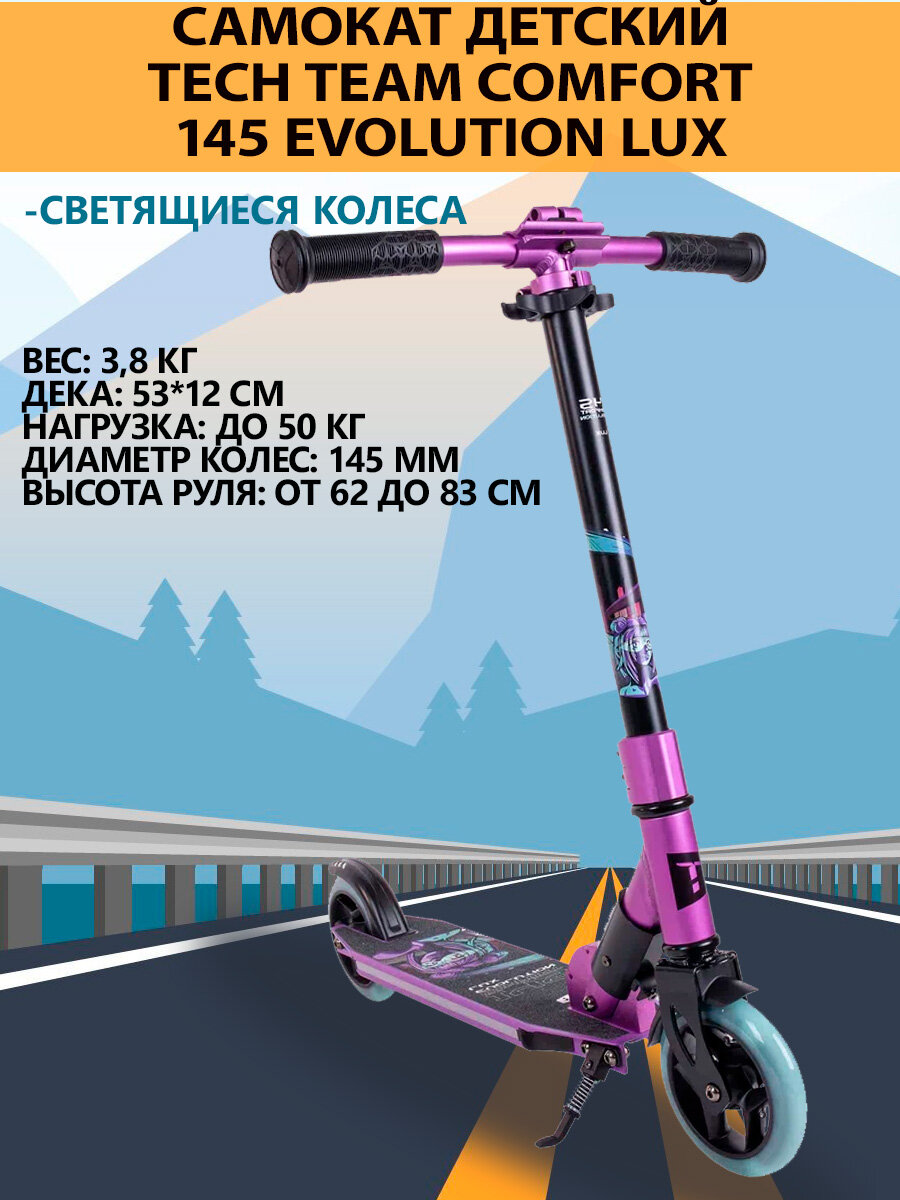 Самокат TechTeam Comfort 145 evolution lux purple