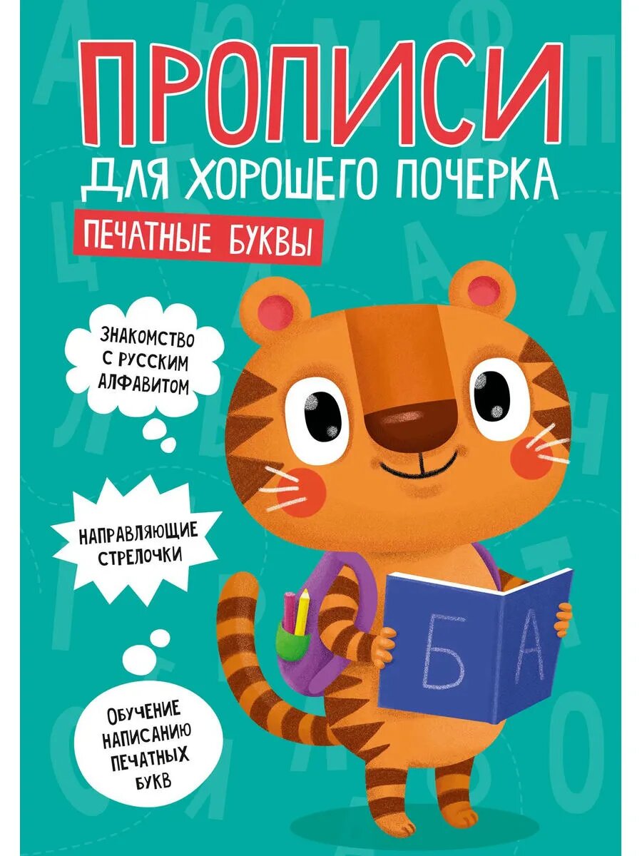 Прописи для хорошего почерка. Печатные буквы