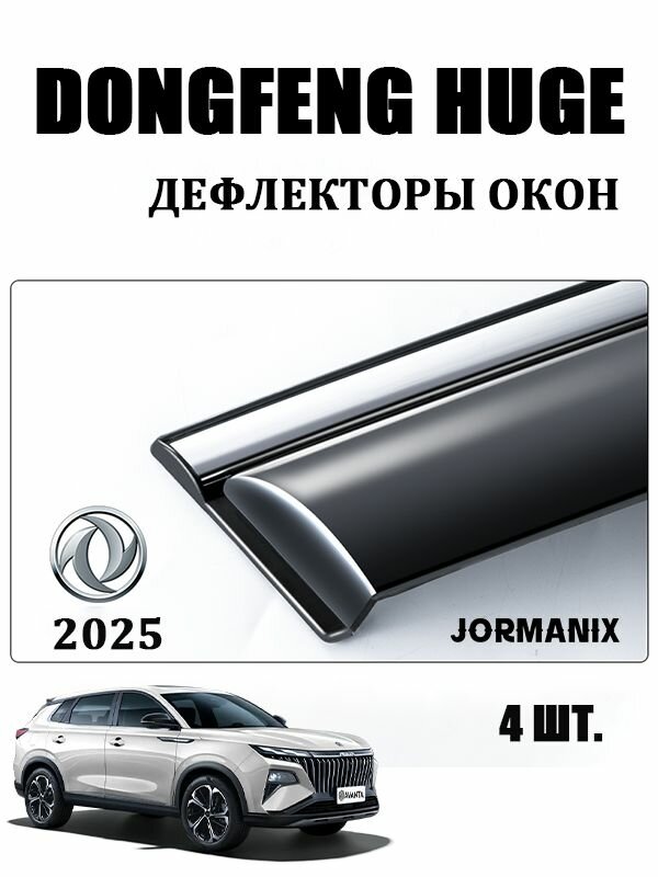 Ветровики на окна, для Dongfeng Huge, аксессуаров Dongfeng Huge 2025, ветровики на двери автомобиля