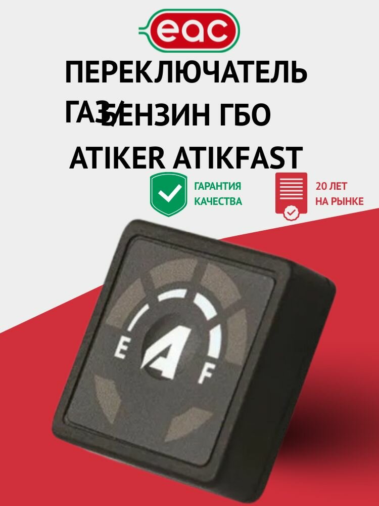Переключатель газ - бензин ГБО ATIKER AtikFast (оригинал)