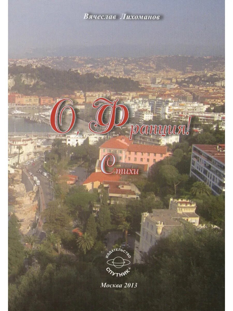О, Франция! Стихи