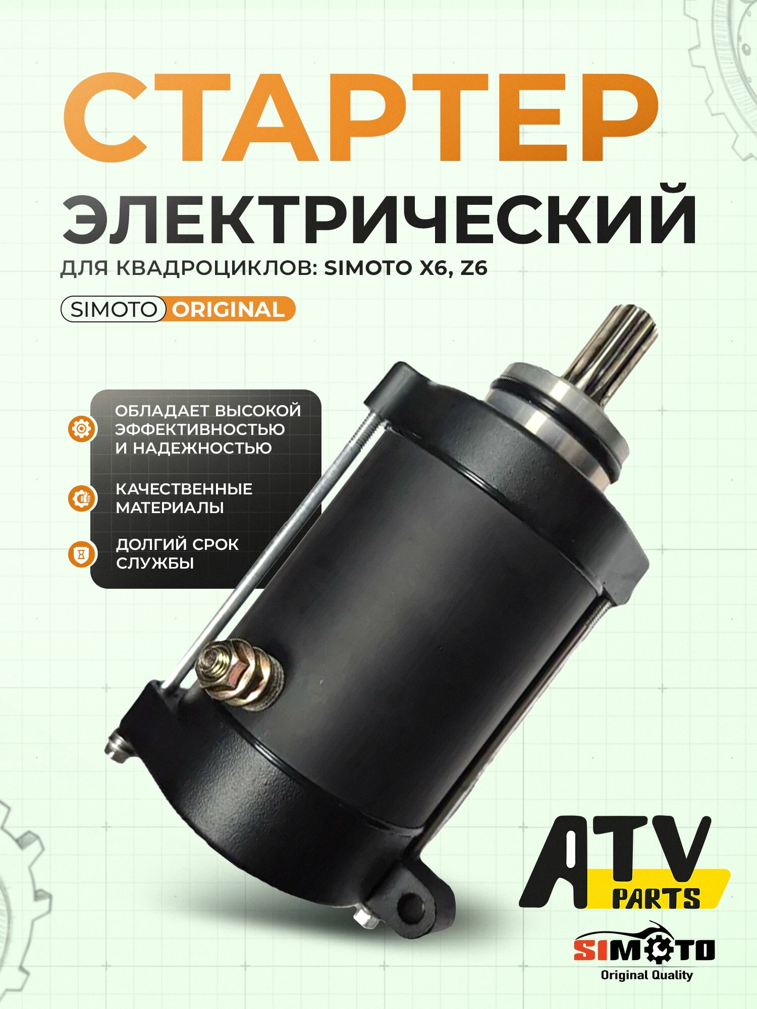 Стартер электрический для квадроцикла SIMOTO X6, Z6 / 0600-091100