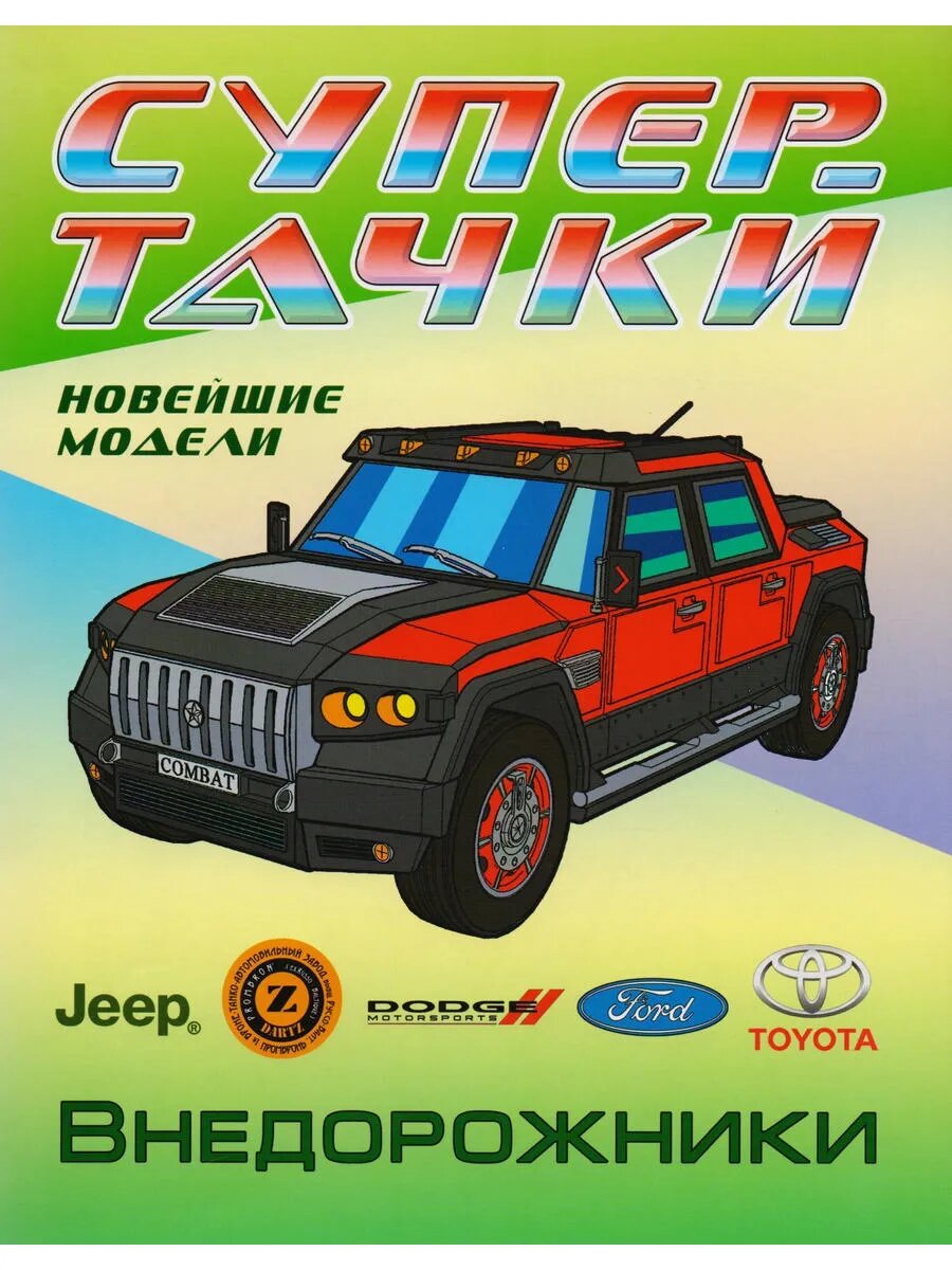 Внедорожники