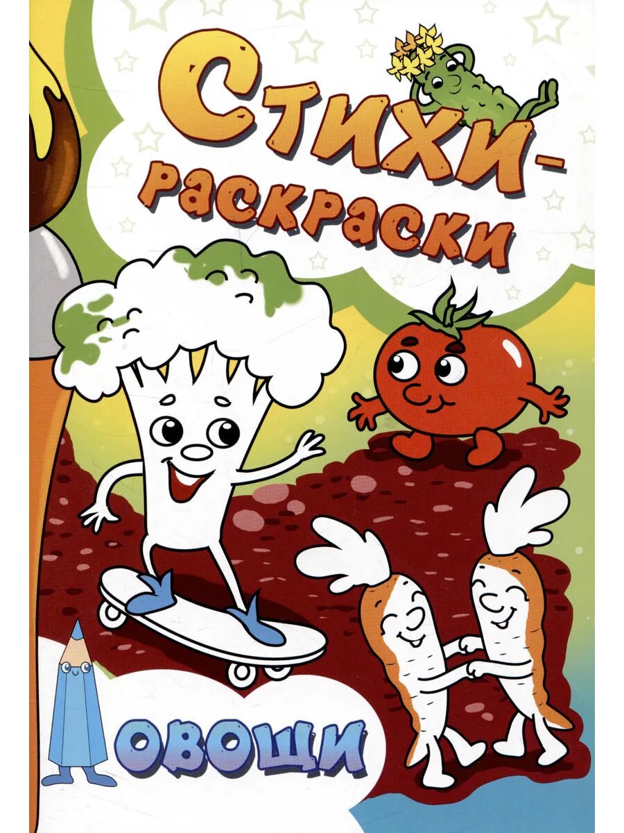 Стихи-раскраски. Овощи
