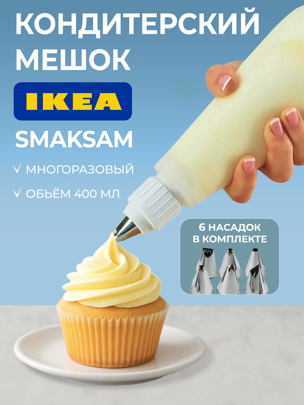 IKEA Кондитерский мешок с насадками икеа SMAKSAM 905.597.67 6 насадок