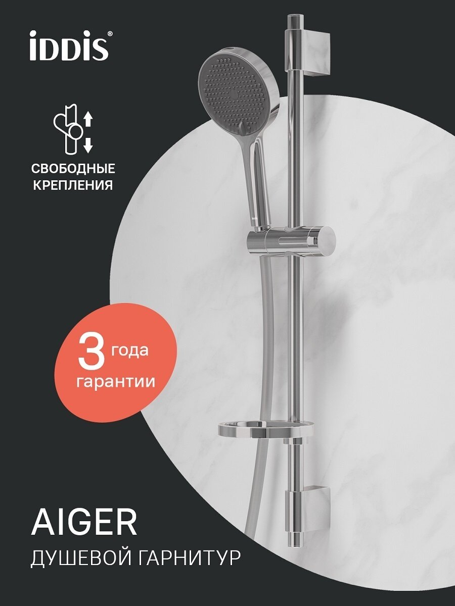 Душевой гарнитур IDDIS Aiger AIG4C70i16 глянцевый хром свободное крепление