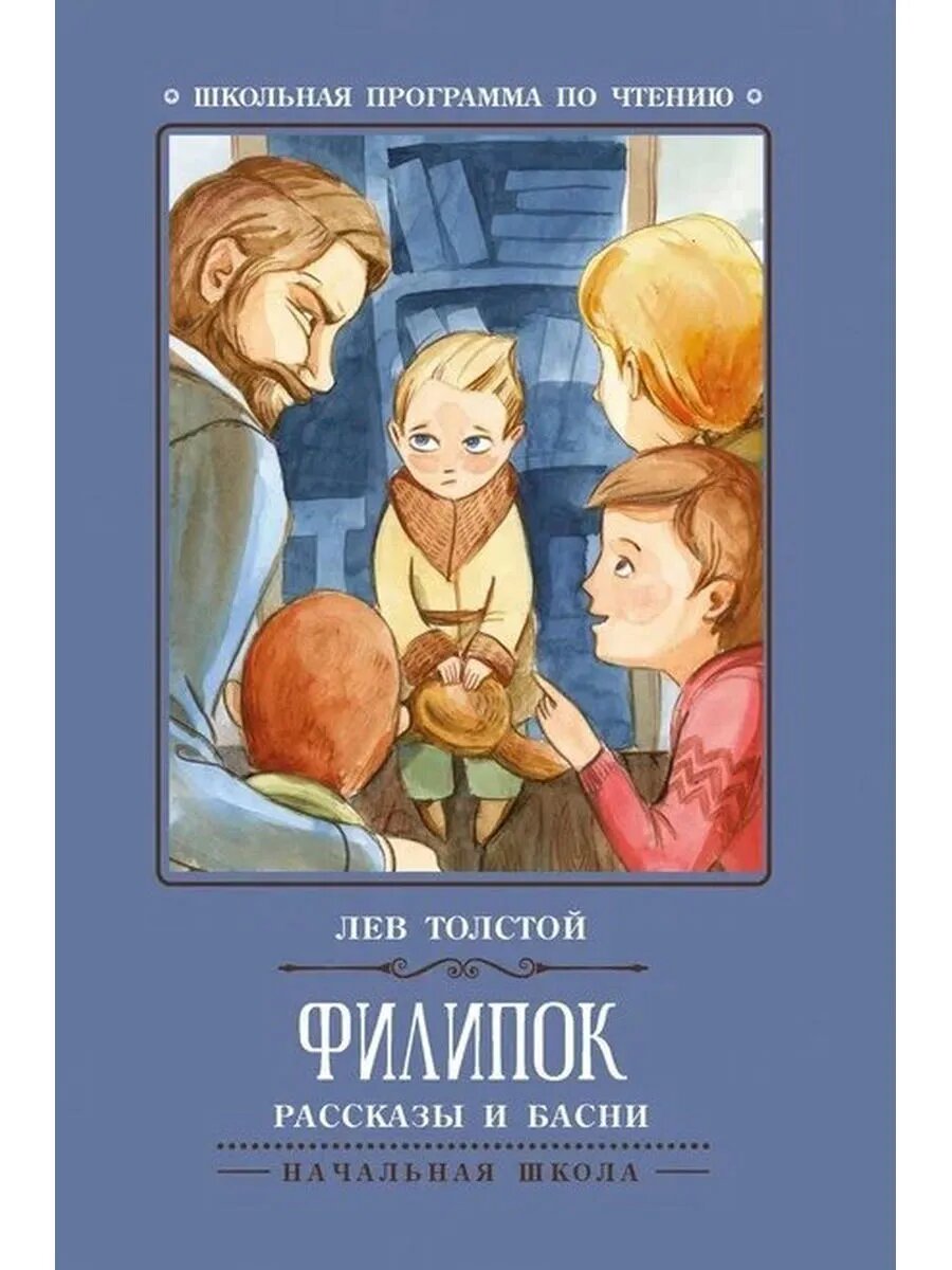 Филипок: рассказы и басни