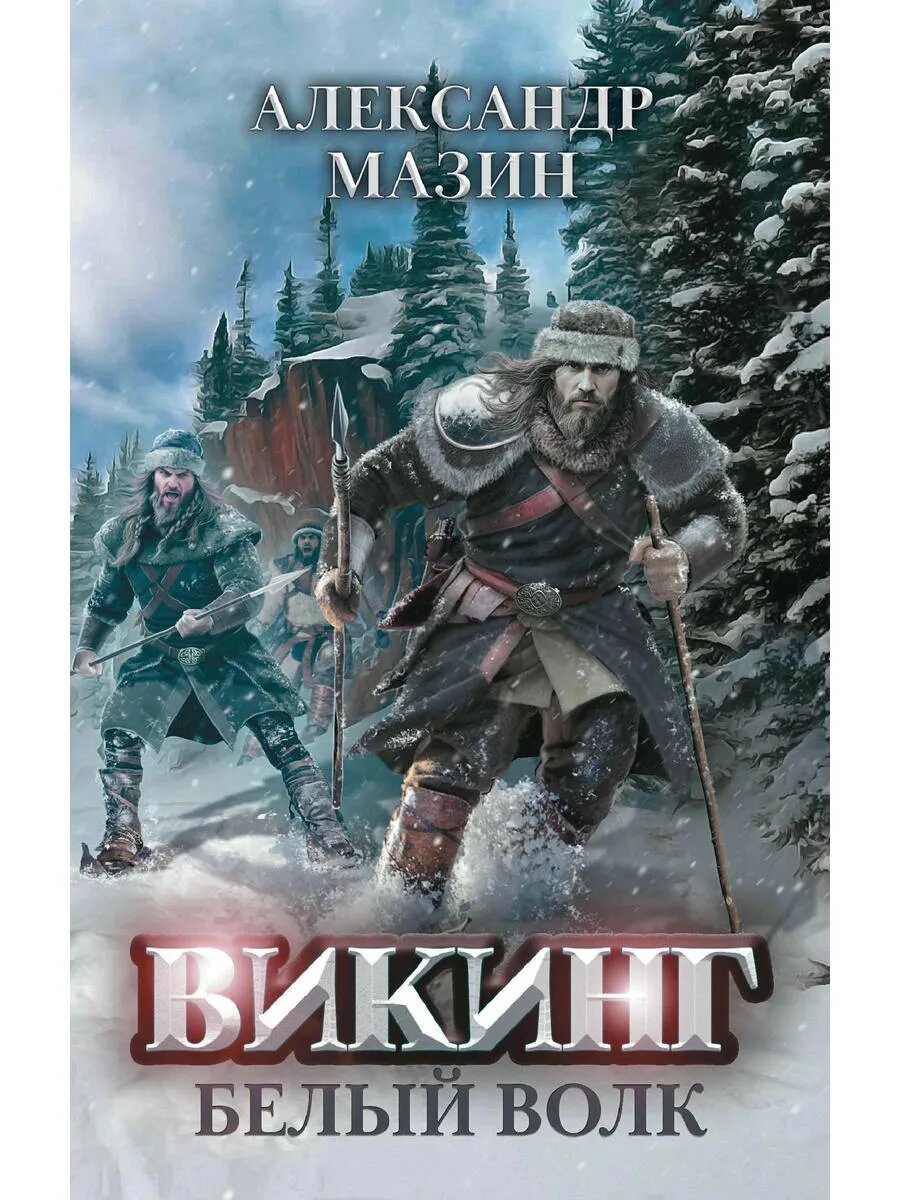 Викинг: Белый Волк