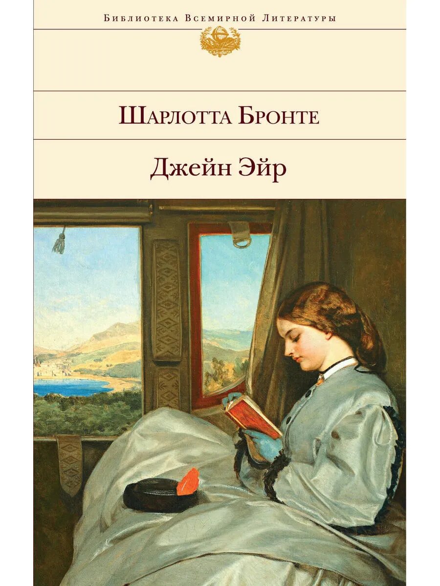 Джейн Эйр