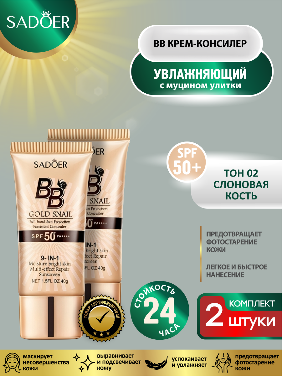 Увлажняющий BB-крем консилер SPF50+ PA++++ Sadoer Gold 02 Слоновая кость 40 гр. х 2 шт.
