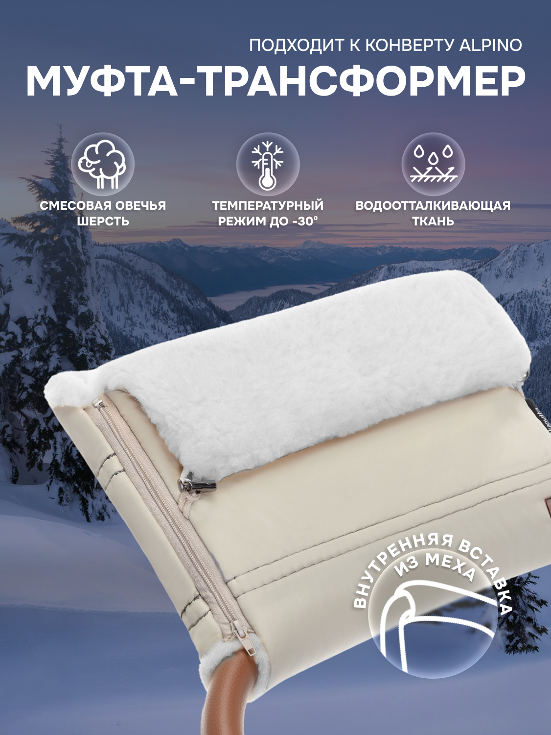 Муфта меховая для коляски Nuovita Alpino Bianco (Beige/Бежевый)