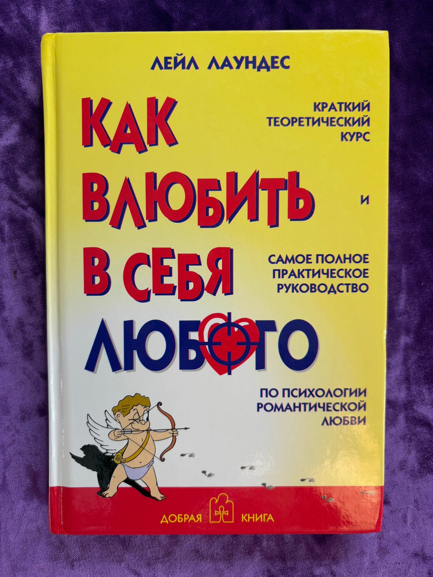 Как влюбить в себя любого