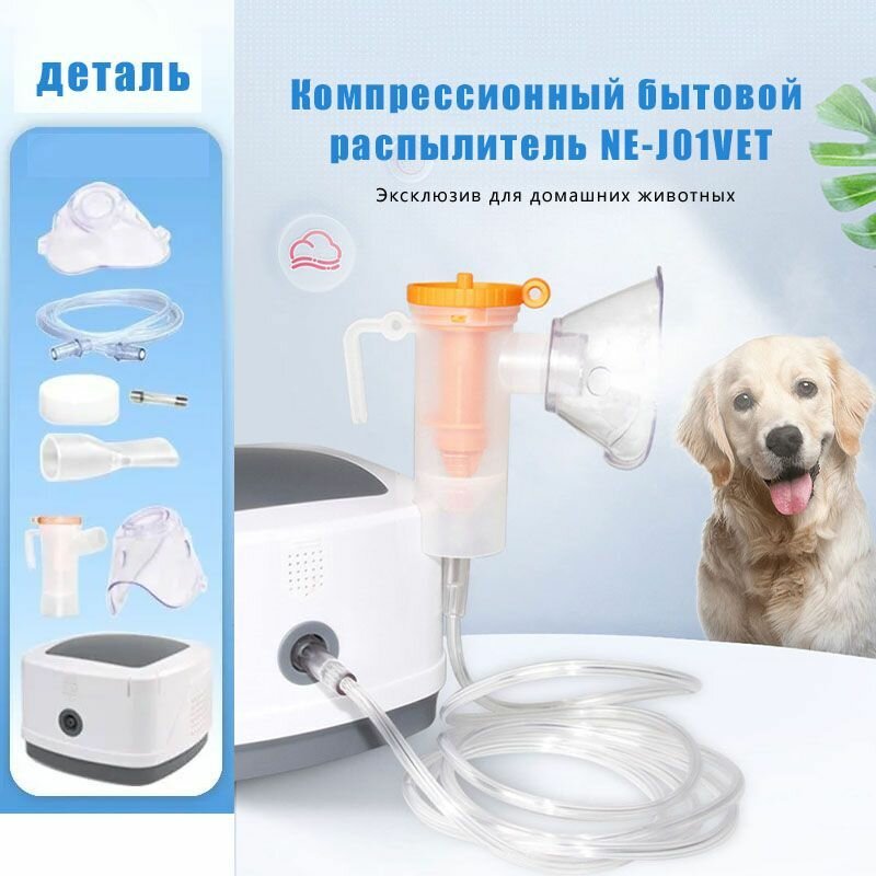 CONTEC Ветеринарный распылитель Ингалятор для домашних животных Сжатое распыление собак и кошек