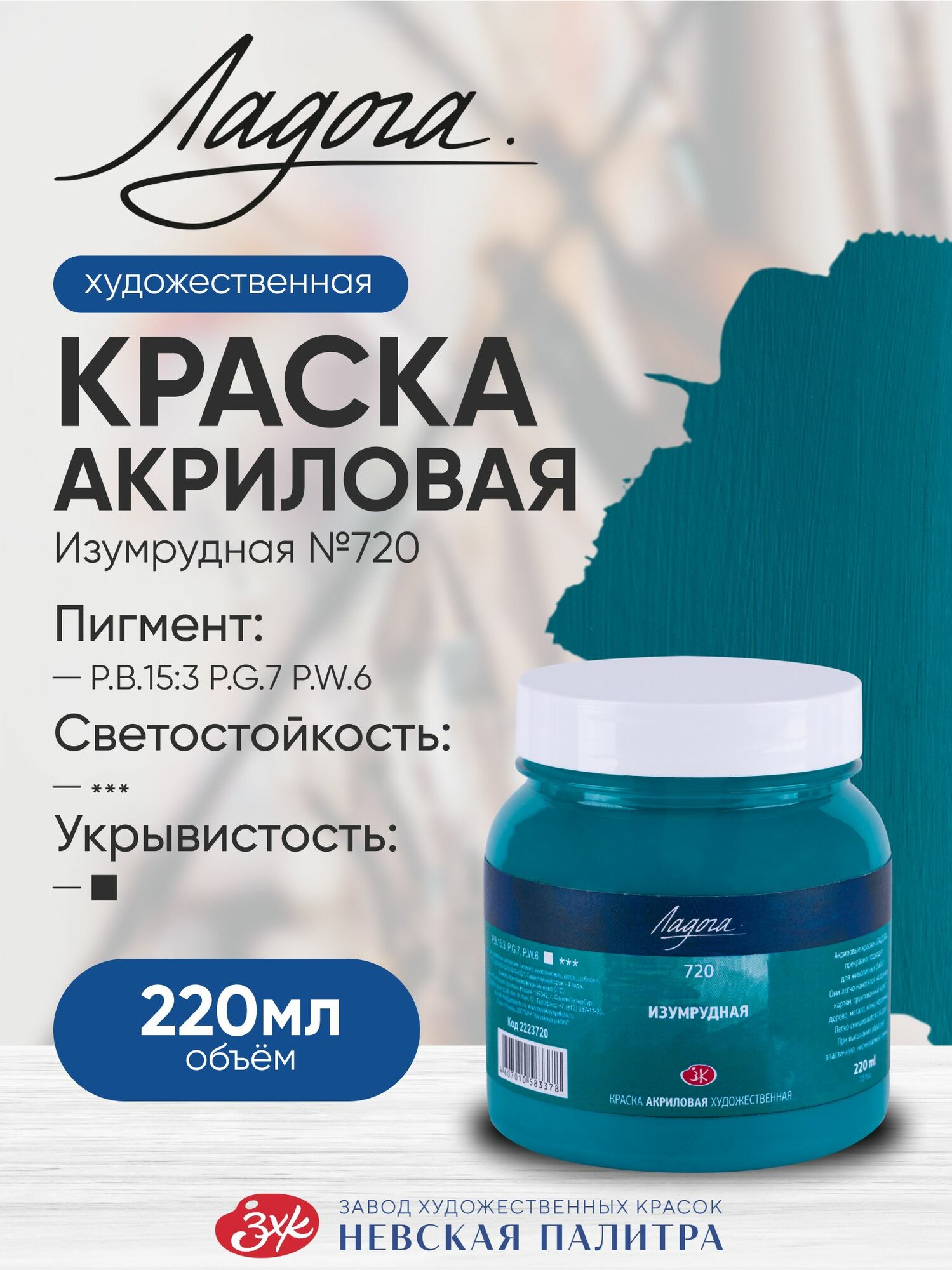 Ладога Художественная акриловая краска для рисования 220 мл №720 Изумрудная