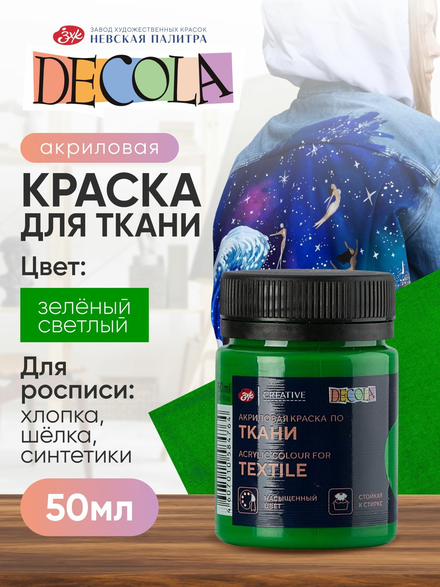 Краска акриловая по ткани Невская палитра DECOLA, 50 мл, зеленая светлая 4128717