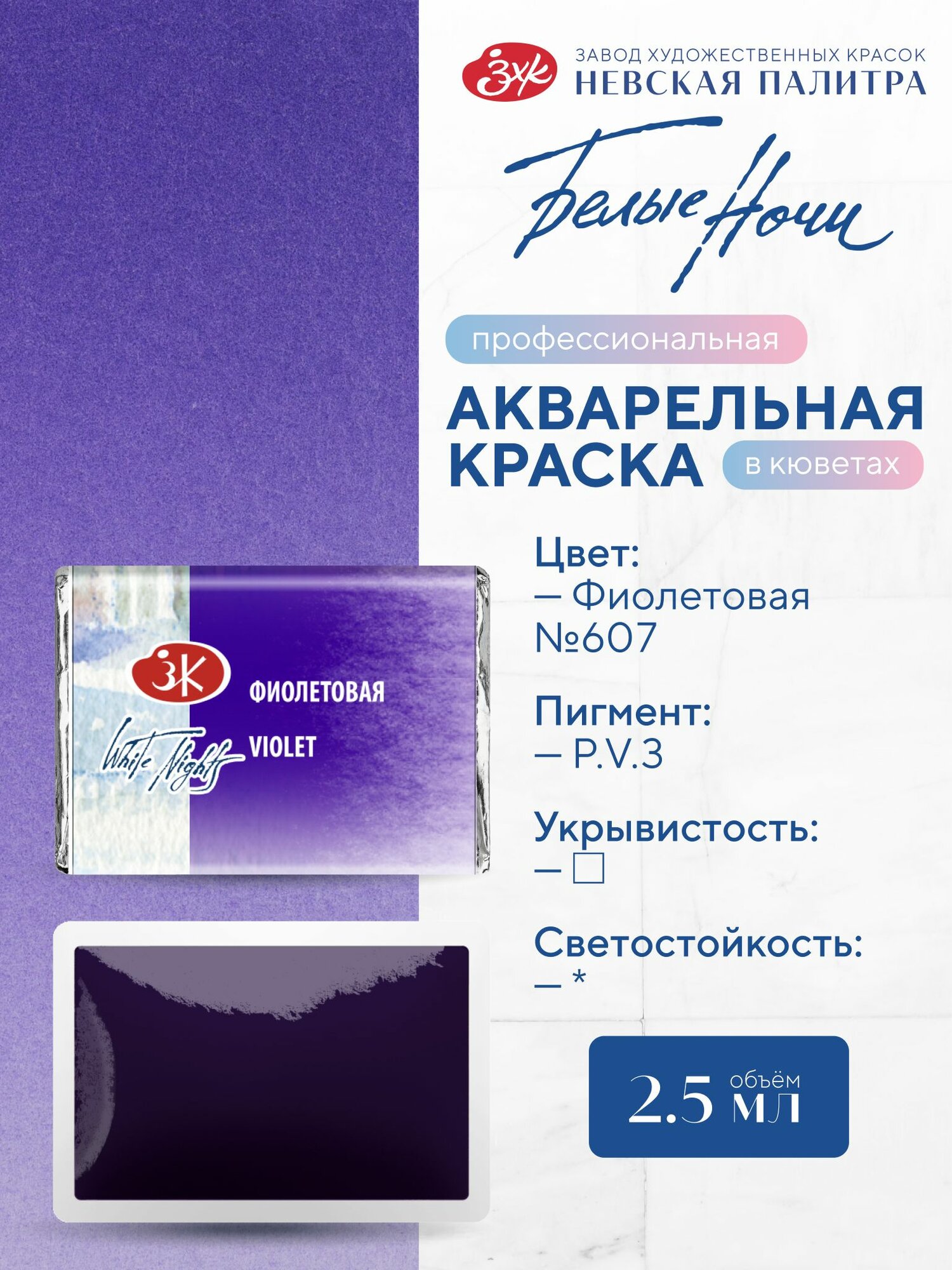 Акварельная краска для рисования Белые ночи фиолетовая кювета 2,5 мл