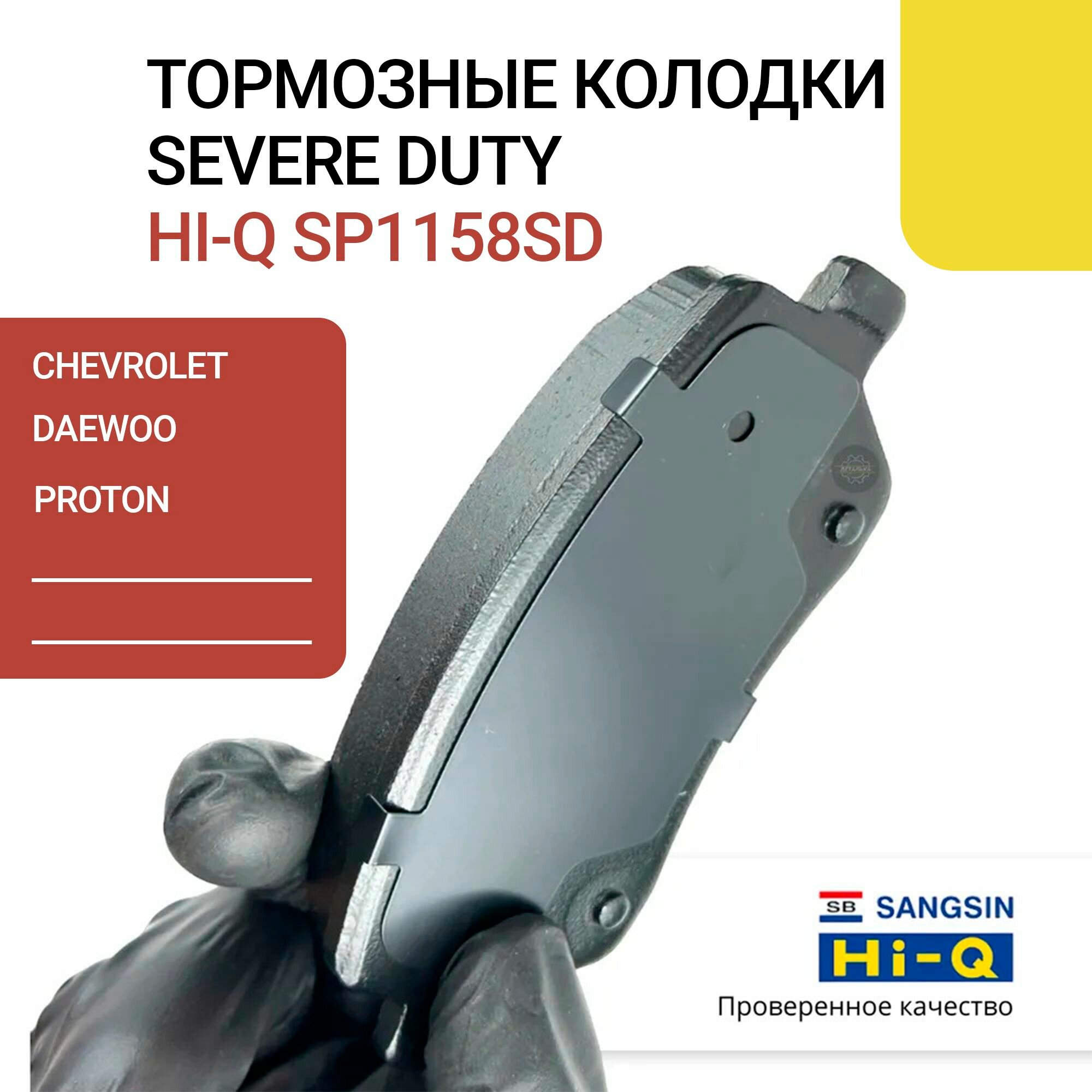 Sangsin Brake HI-Q SP1158SD Колодки тормозные передние