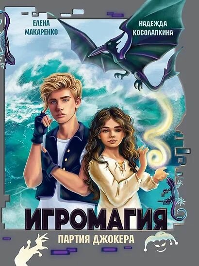 Игромагия. Партия Джокера