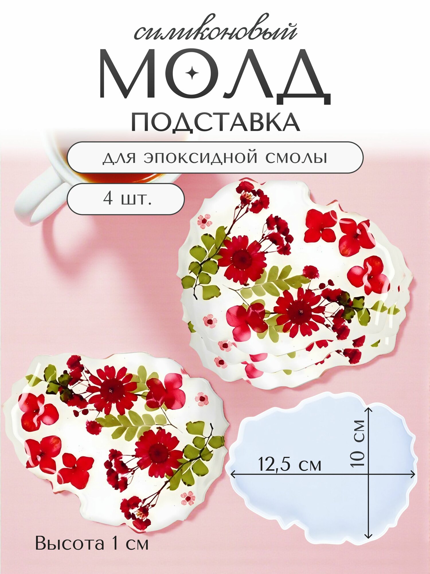Набор силиконовых форм для эпоксидной смолы / молды набор из 4 подстаканников