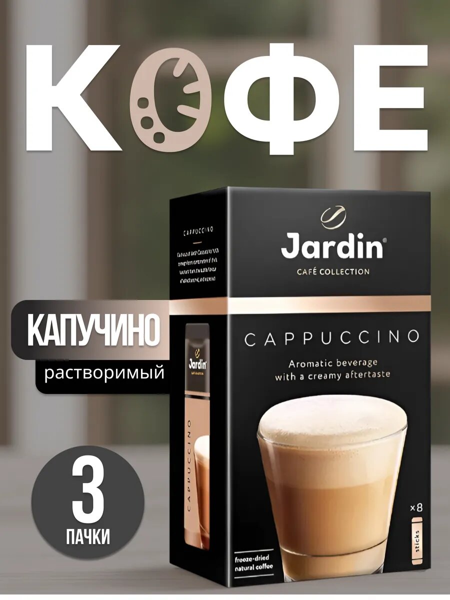 Жардин 3в1 Капучино 18г*8пак ,3 пачки