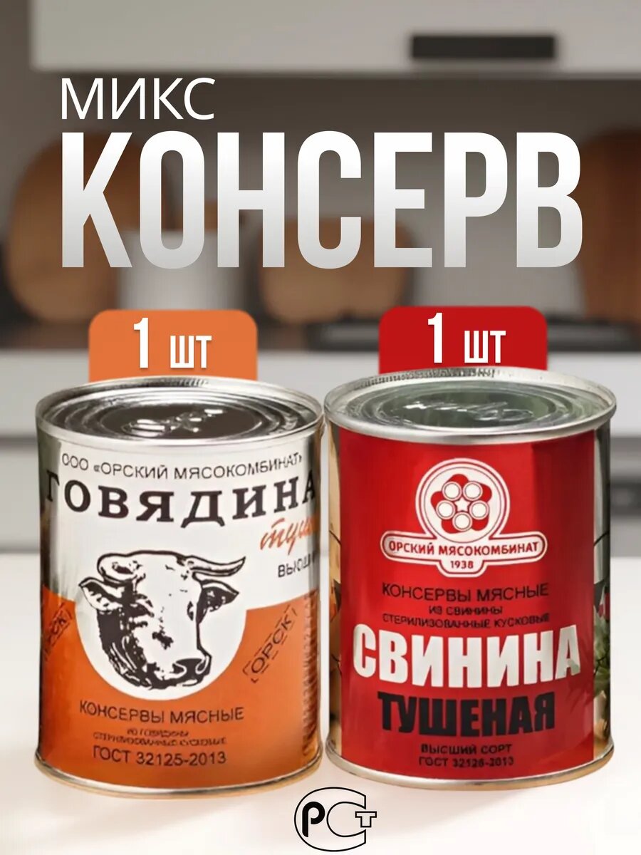 Консервы мясные, тушеная свинина, говядина