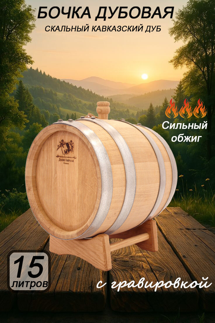 Бочка "Доля Ангела", дубовая, для напитков, 15 л, сильный обжиг