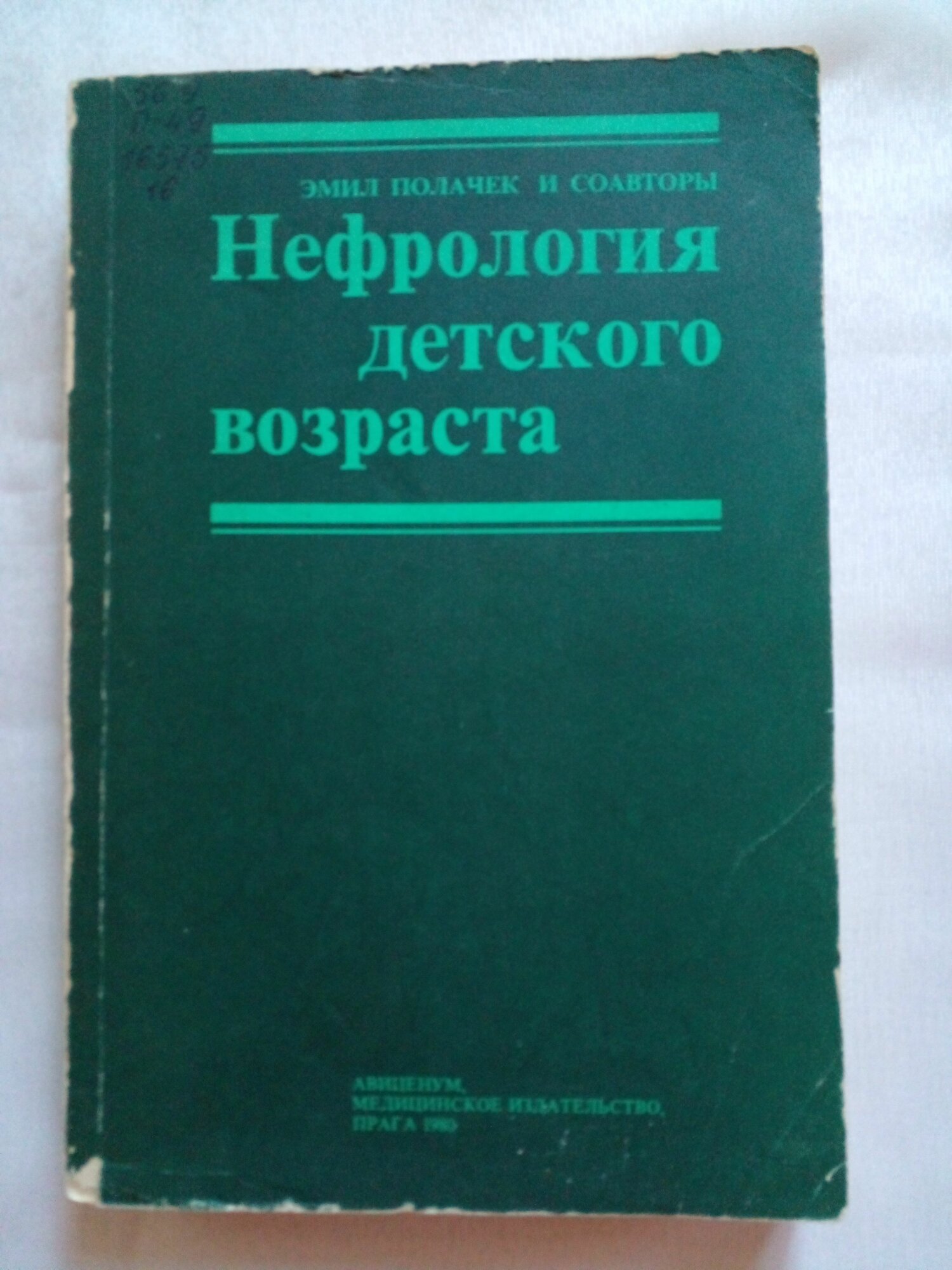 Нефрология детского возраста. 1980
