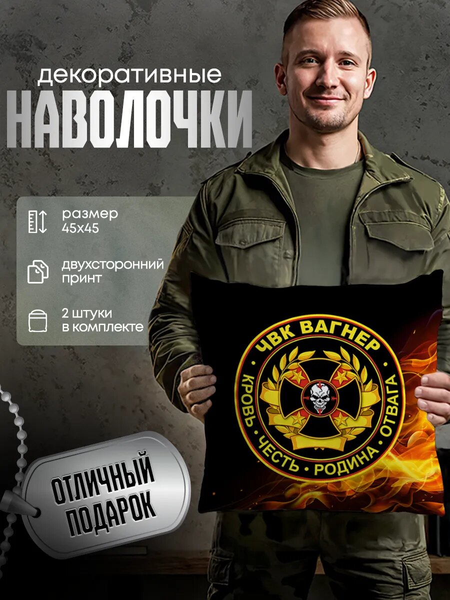 Наволочка декоративная интерьерная с принтом 2 шт Россия ЧВК Вагнер подарок 45х45