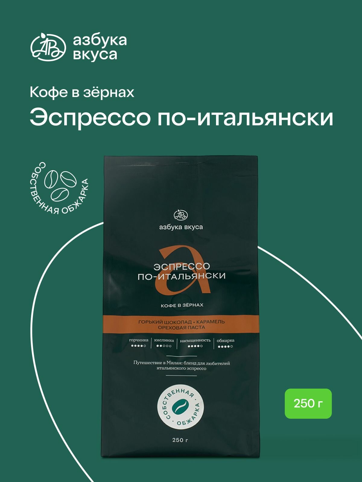 Кофе в зёрнах Эспрессо по-итальянски, Азбука вкуса, 250 г