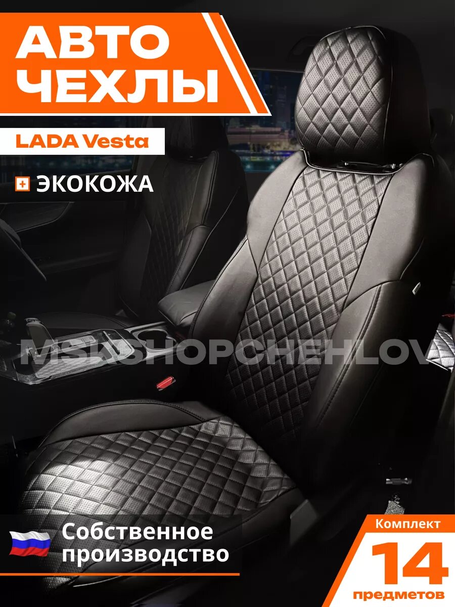 Чехлы LADA VESTA / VESTA SW CROSS / VESTA NG