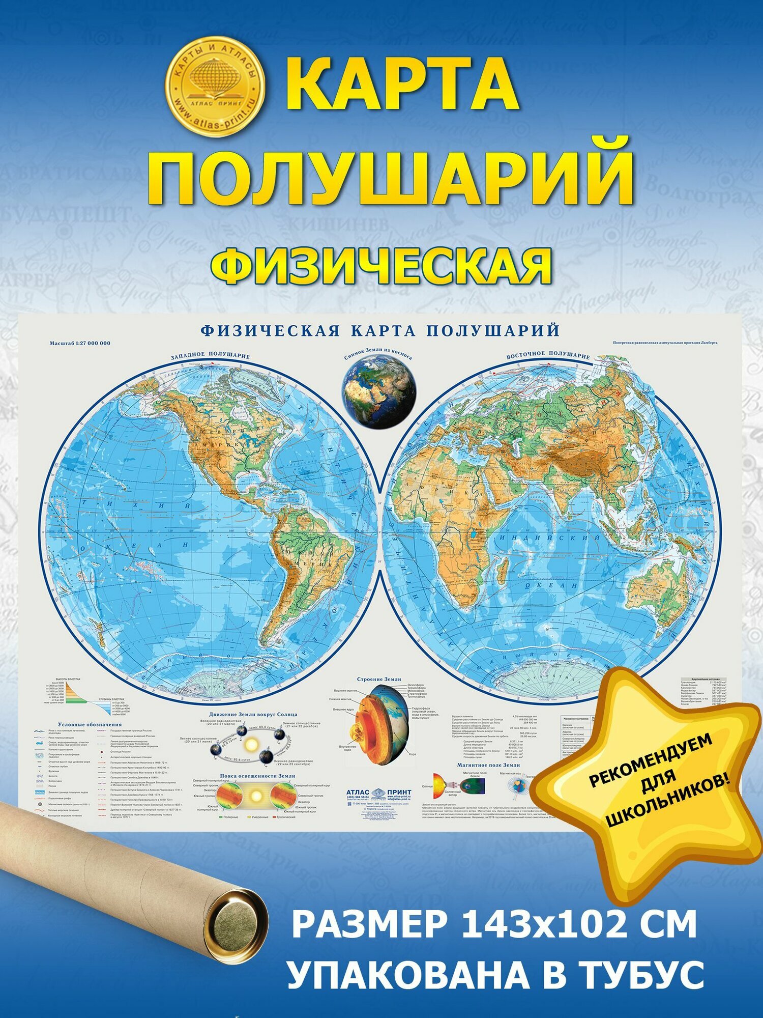 Физическая карта полушарий 1,43х1,02 м