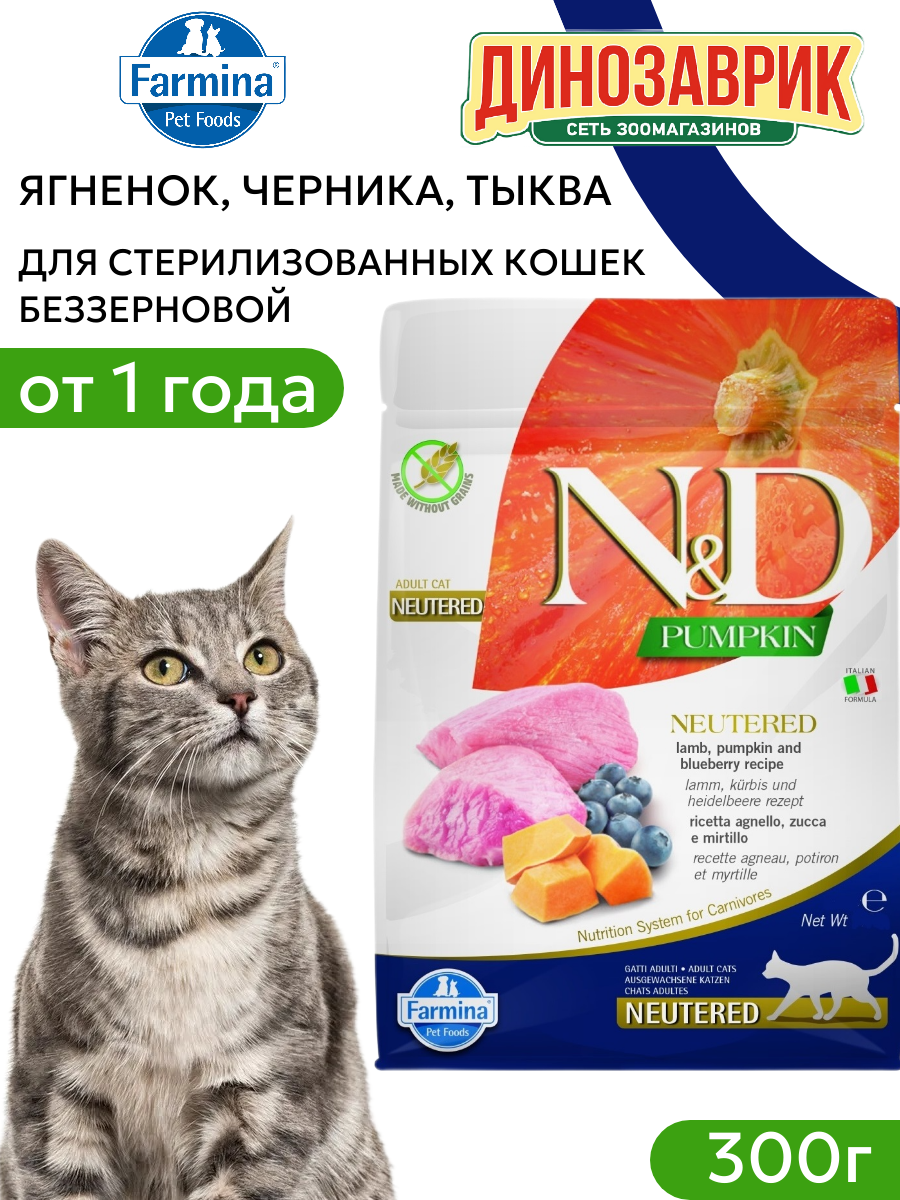 Сухой корм FARMINA 300гр для кастрированных котов и стерилизованных кошек Ягненок и Черника с Тыквой Беззерновой
