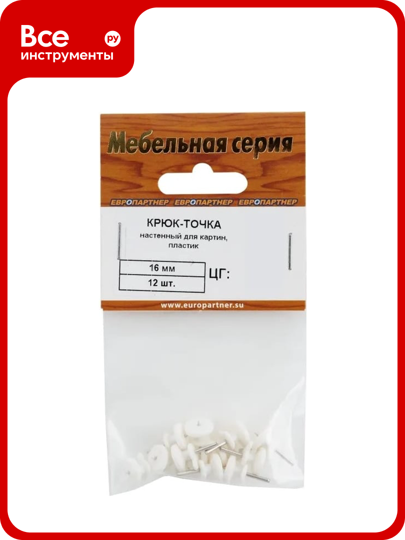 Настенный крюк-точка для картин европартнер 16 мм, пластик, 12 шт. 16 0494 1, 1,6 см, 2 кг
