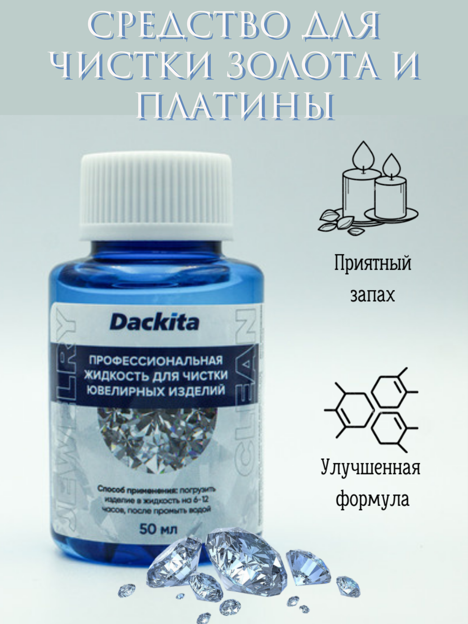Профессиональное средство для чистки золота с бриллиантами и топазами