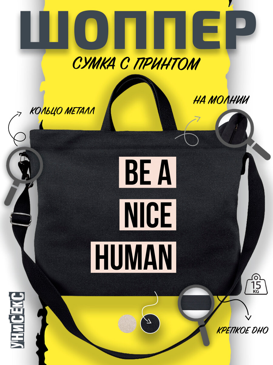 Сумка  шоппер y2k через плечо с надписью будь