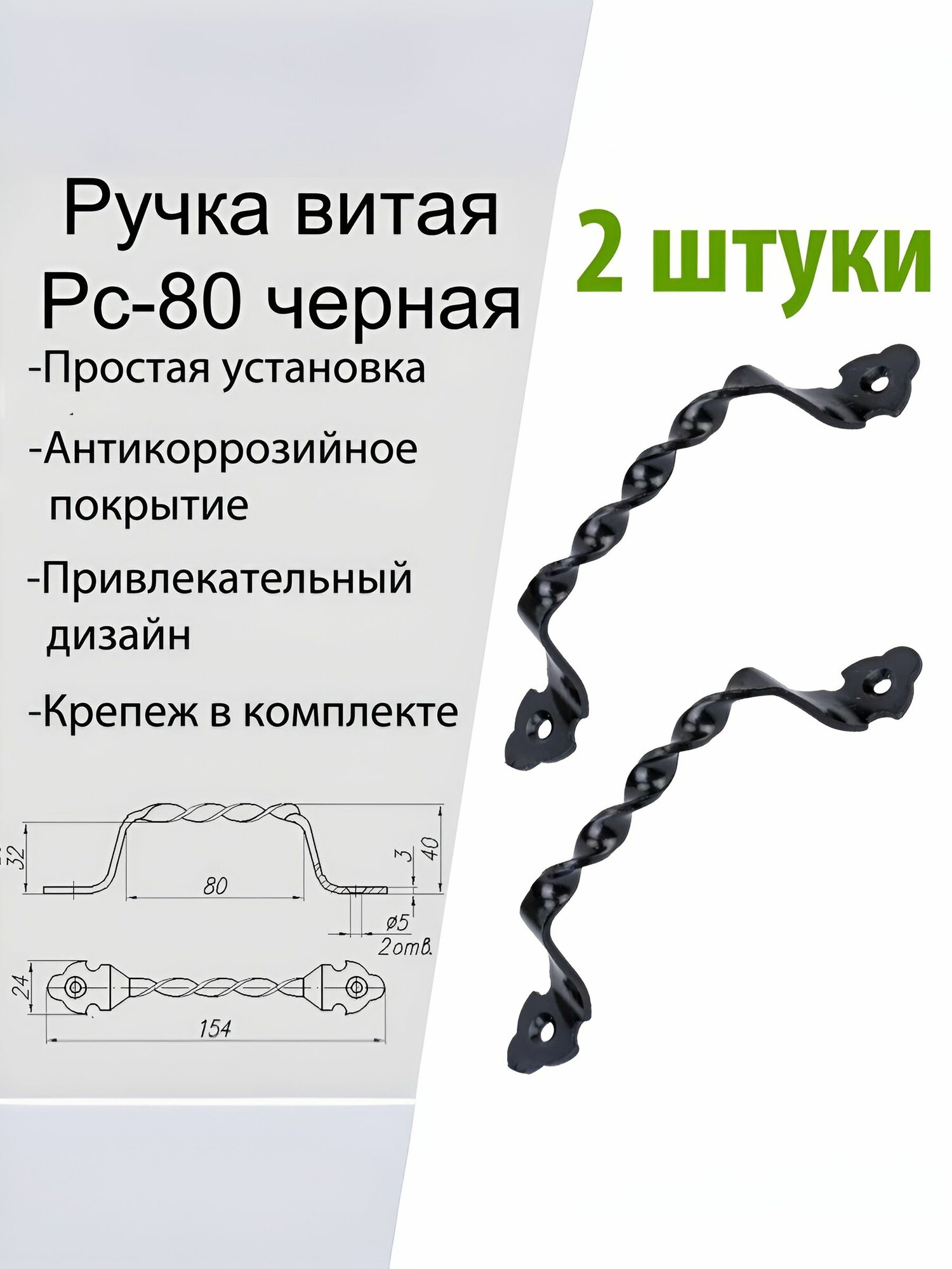 Ручка-скоба для дверей и калиток. Черная, декоративная "под старину" 2 штуки