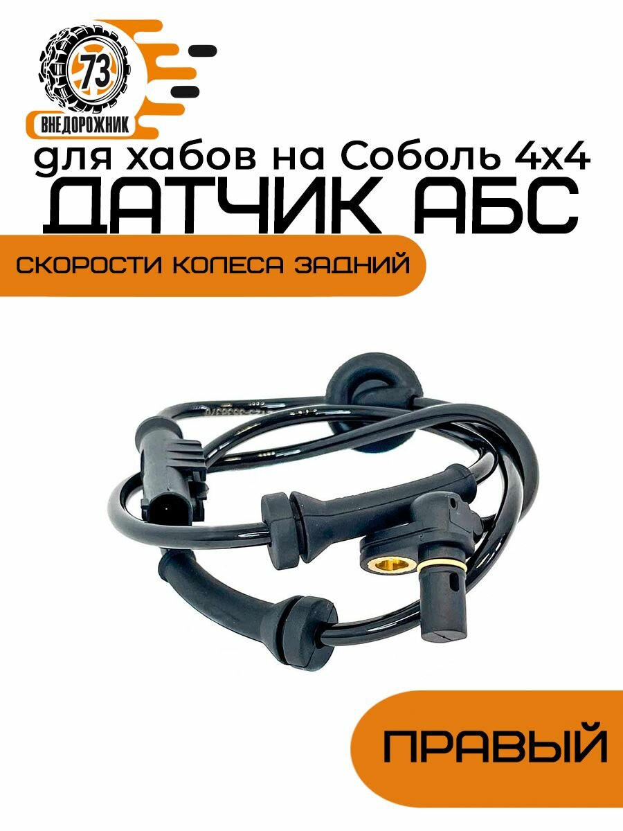 Датчик АБС Нива скорости колеса задний правый (для хабов на Соболь 4х4)