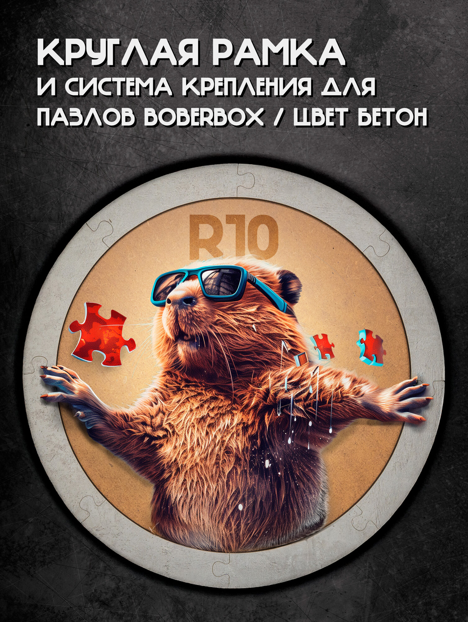 Рамка и система крепления пазлов BoberBox R10 бетон, круглая