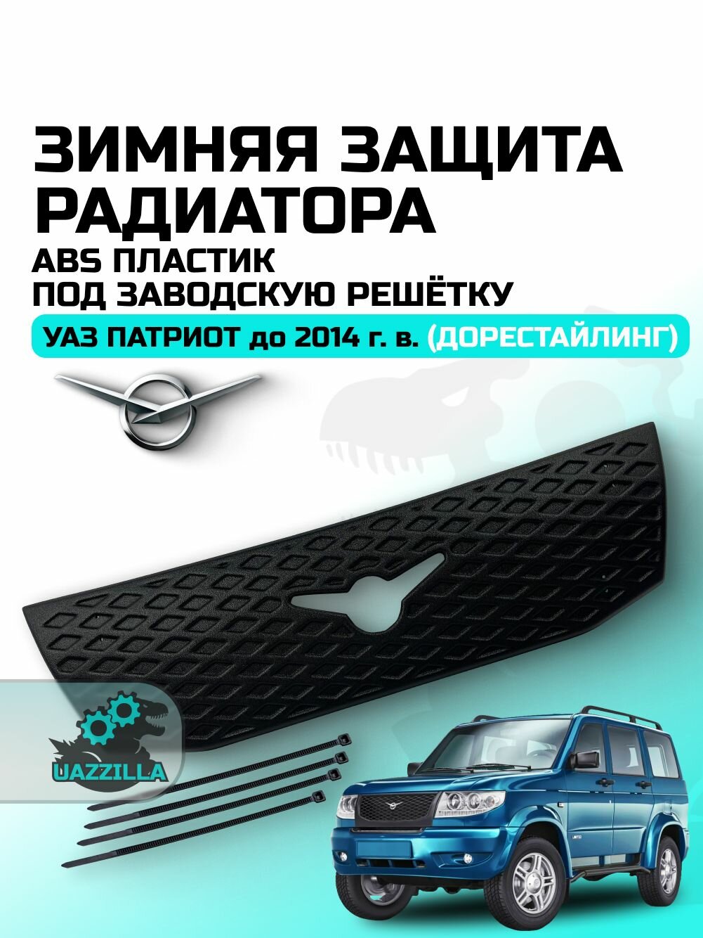 Зимняя защита радиатора УАЗ Патриот до 2014 г. под заводскую решетку
