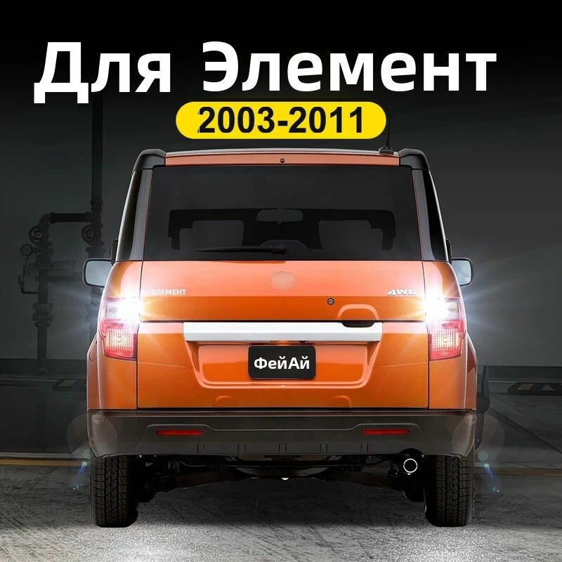 Для Honda Element LED задний фонарь, лампа заднего хода, элемент 2003-2005 2006 2007 2008 2009 2010 2011 аксессуары.
